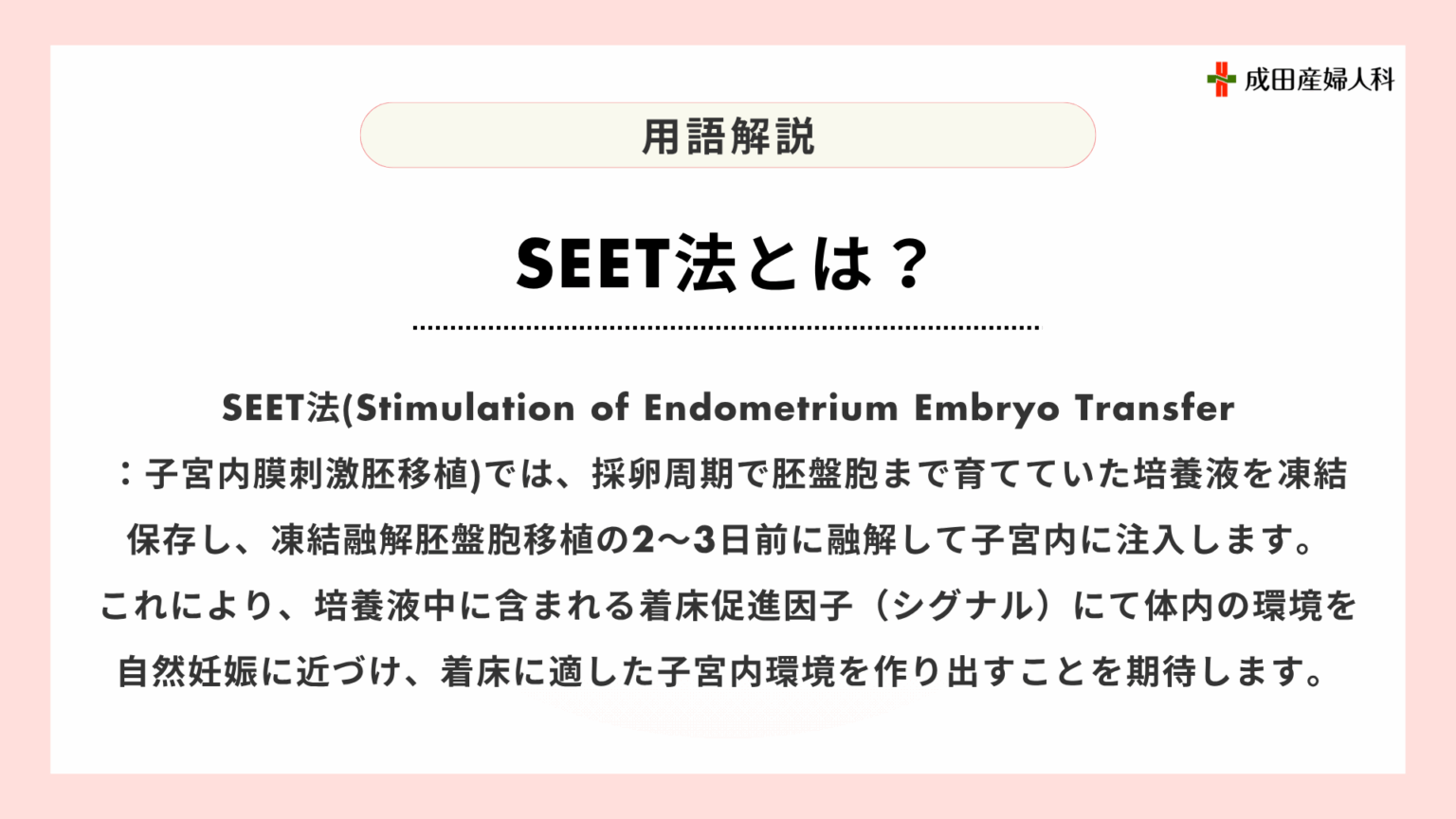 SEET法